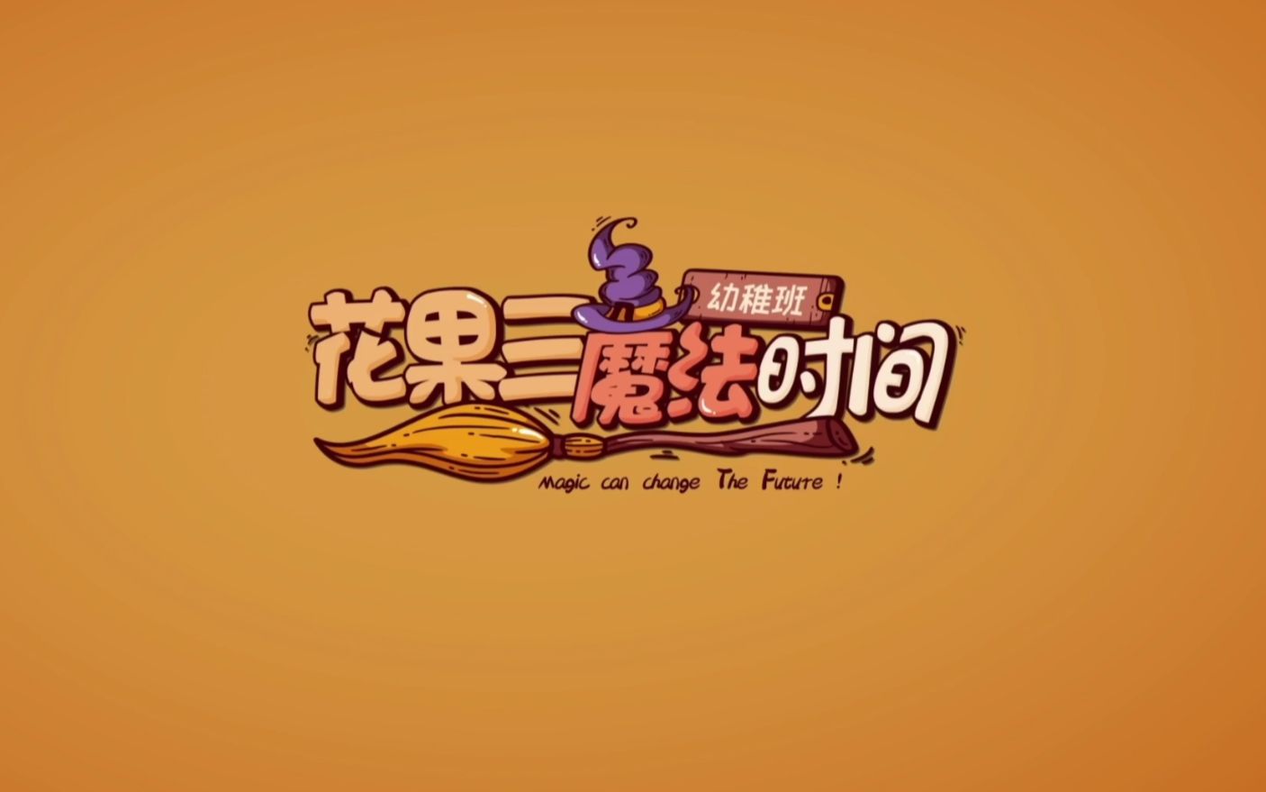 【TF家族】《“花果三”魔法时间》(3)互相命题Vlog