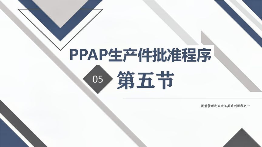 质量管理五大工具PPAP生产件批准程序培训:适用范围