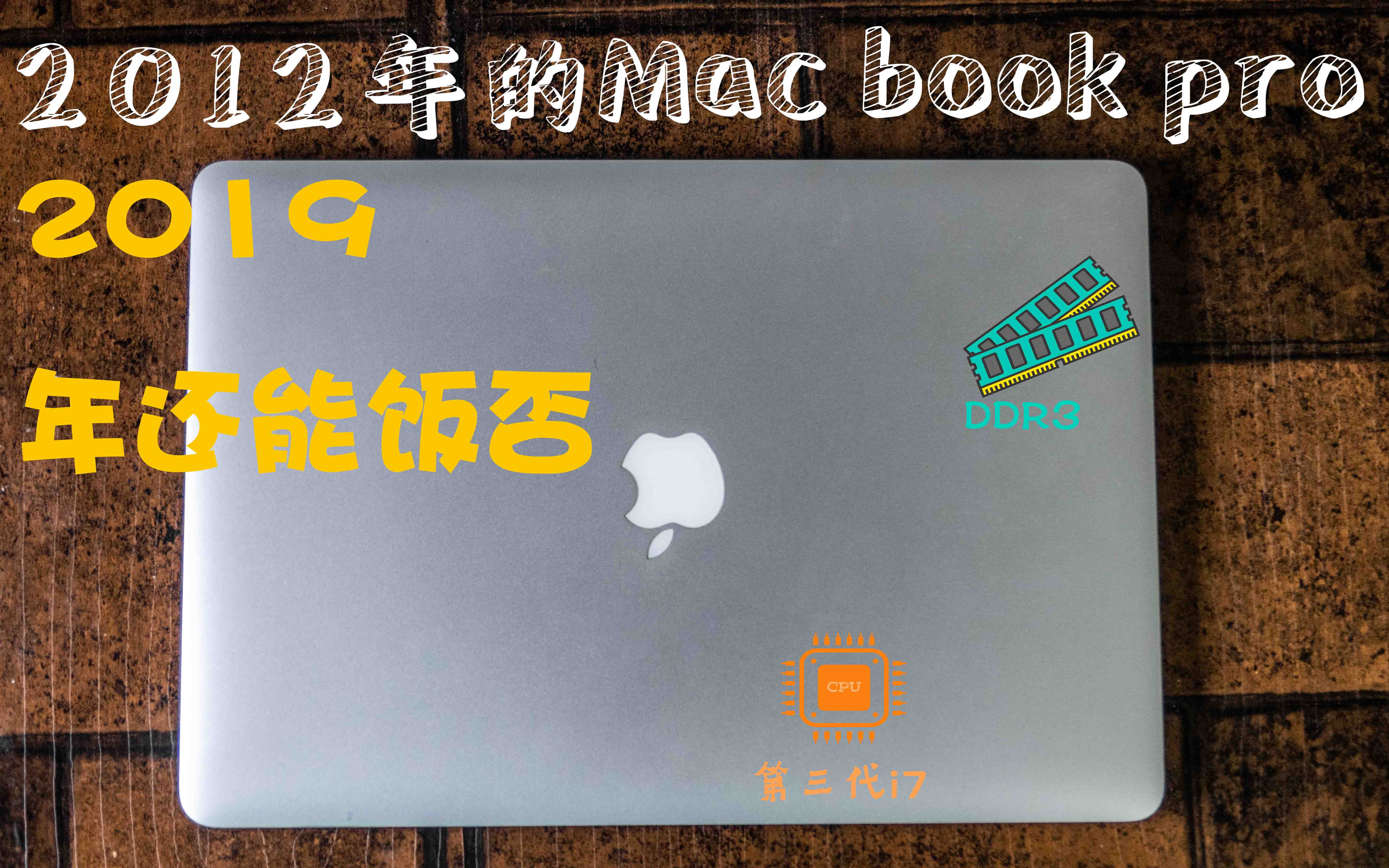 2012年苹果笔记本电脑mac book pro使用感受