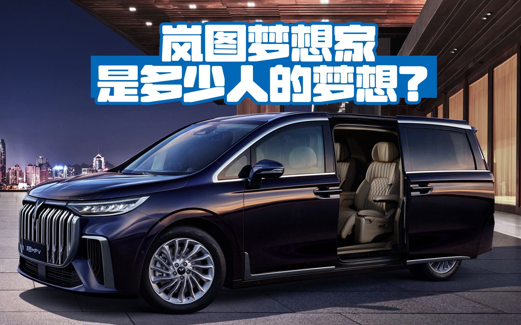自主MPV天花板!36.99万起的岚图梦想家贵不贵?