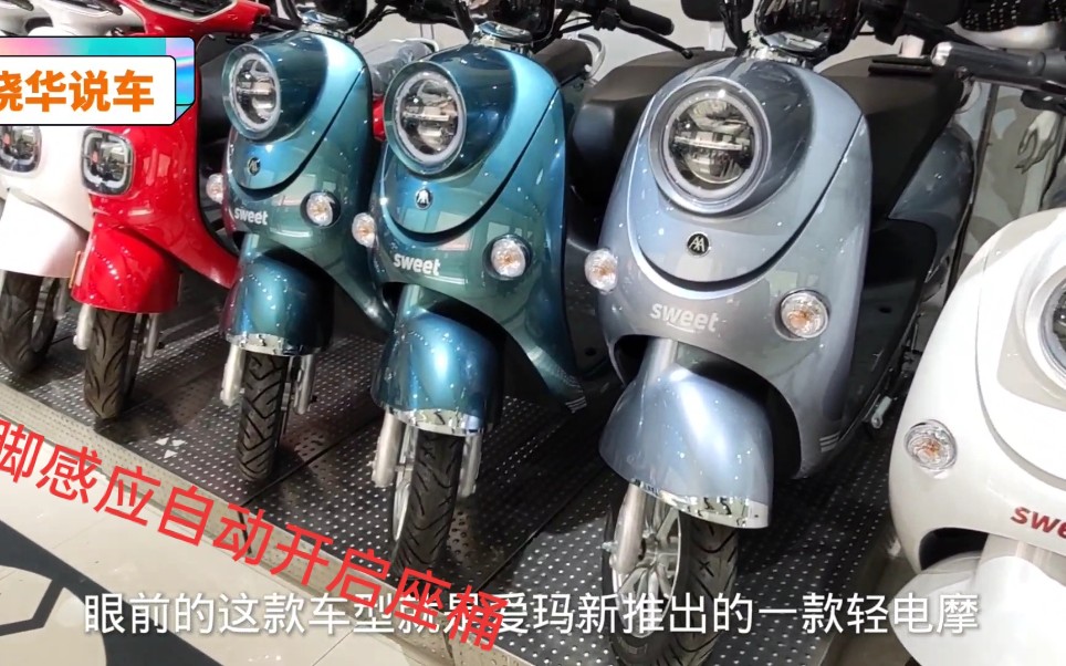 实拍爱玛科技感满满的电动车,关键词:刷脚感应自动打开坐垫及指纹启动