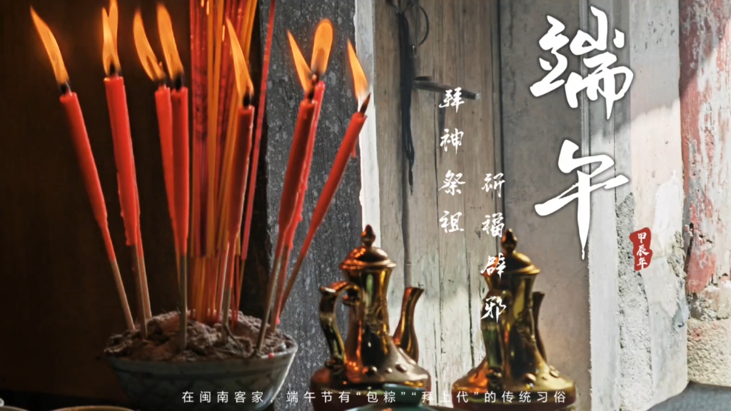 闽南客家端午习俗