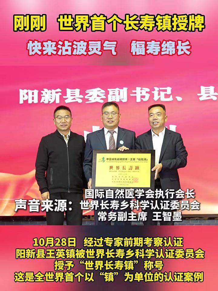 10月28日,经过专家前期考查认证,阳新县王英镇被世界长寿乡科学认证...