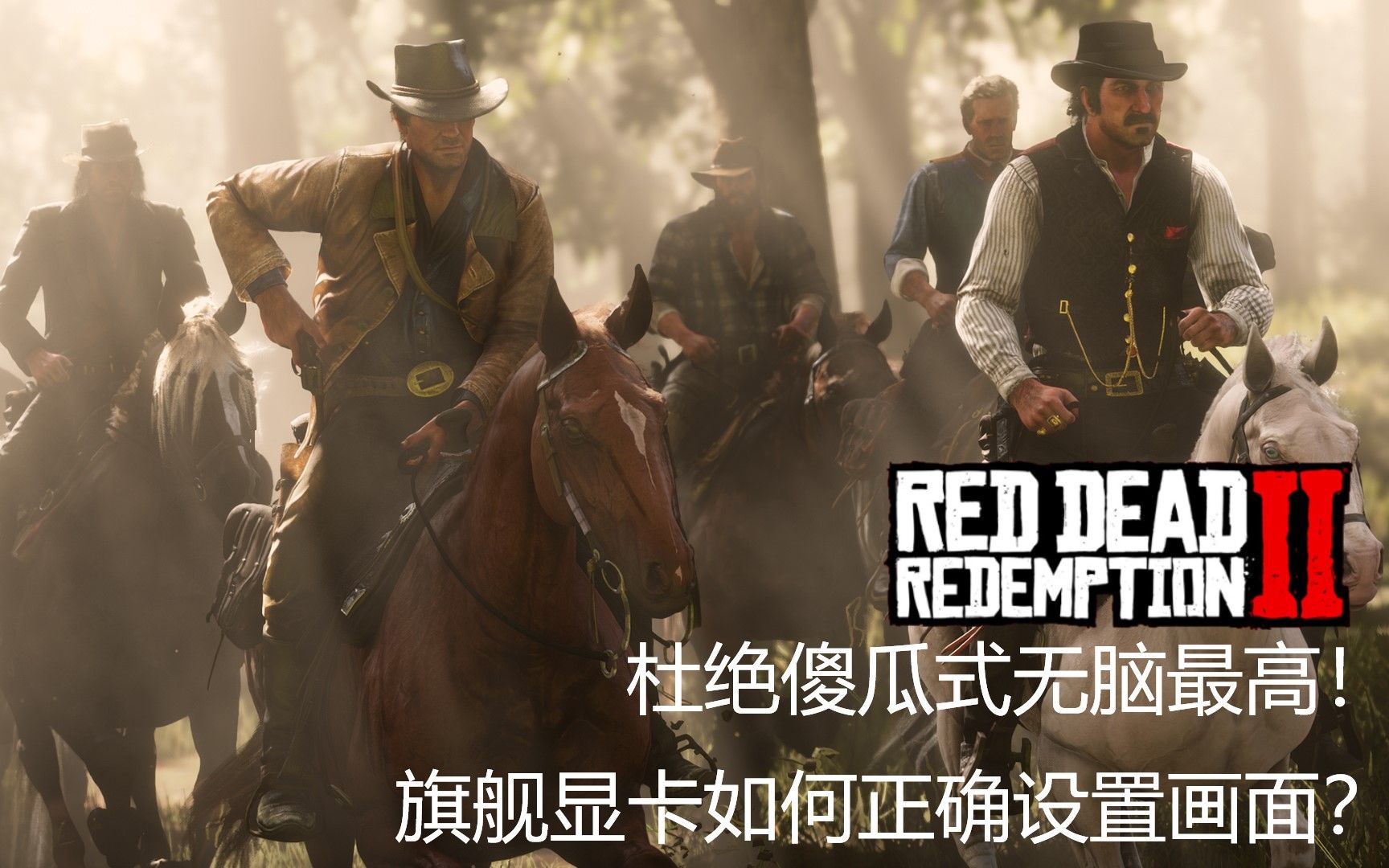 【大镖客2】旗舰显卡如何正确设置画面?达到画面和性能间的权衡?...