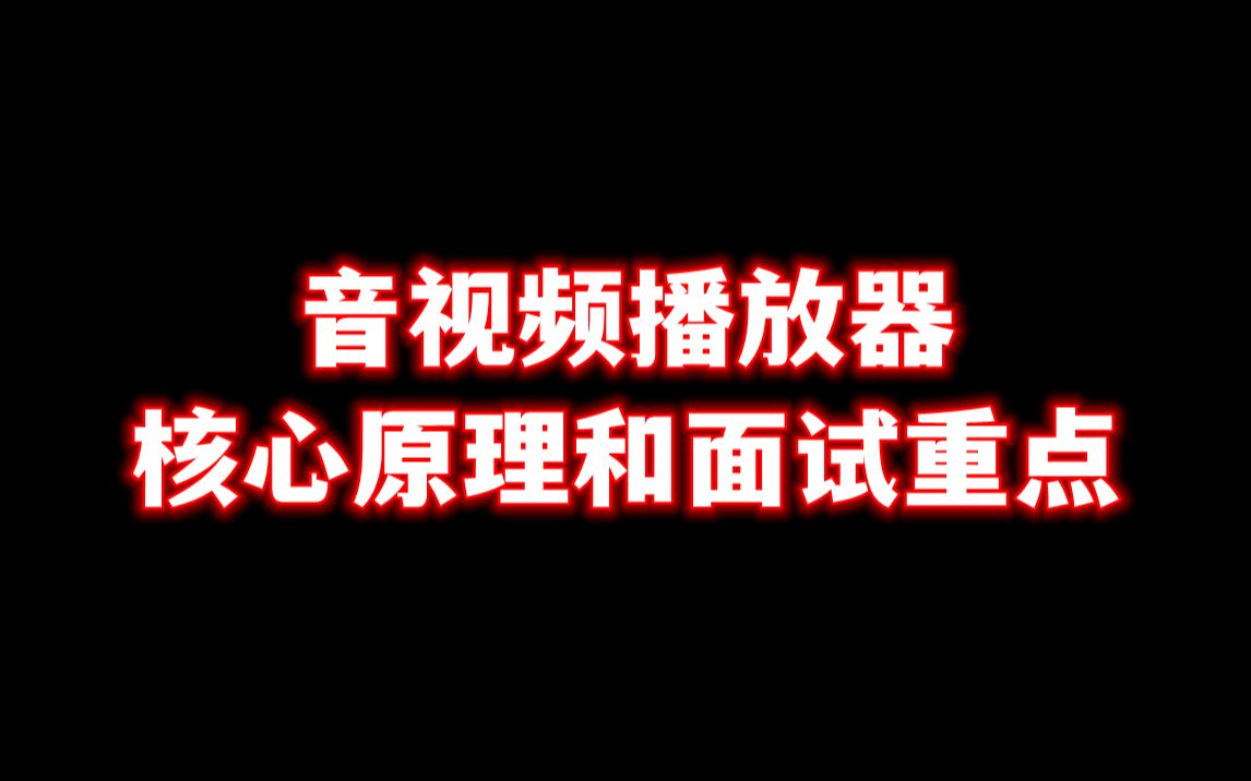音视频播放器核心原理和面试重点分析