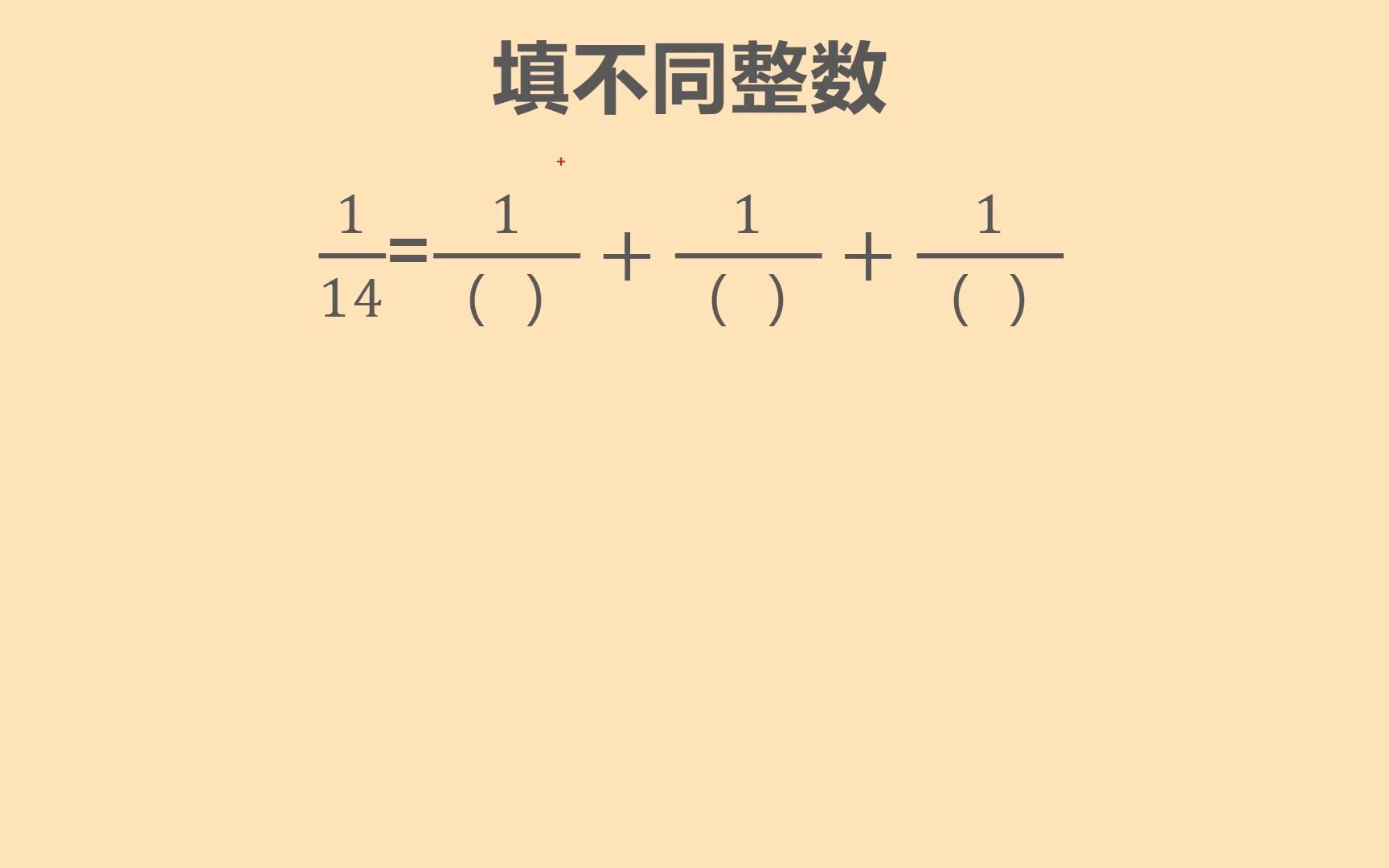 小学奥数:把一个几分之一的分数拆成多个几分之一相加的分数