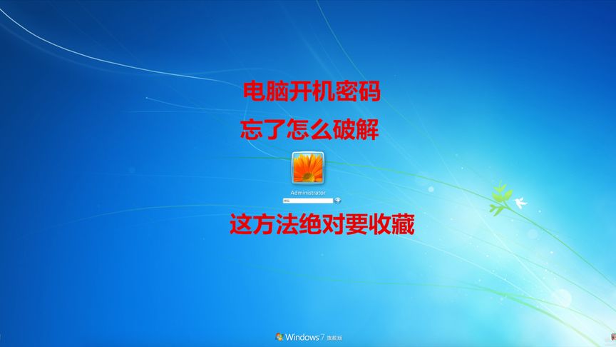 电脑开机密码忘了如何破解,这个方法绝对值得收藏。