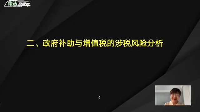 二、政府补助与增值税的涉税风险分析
