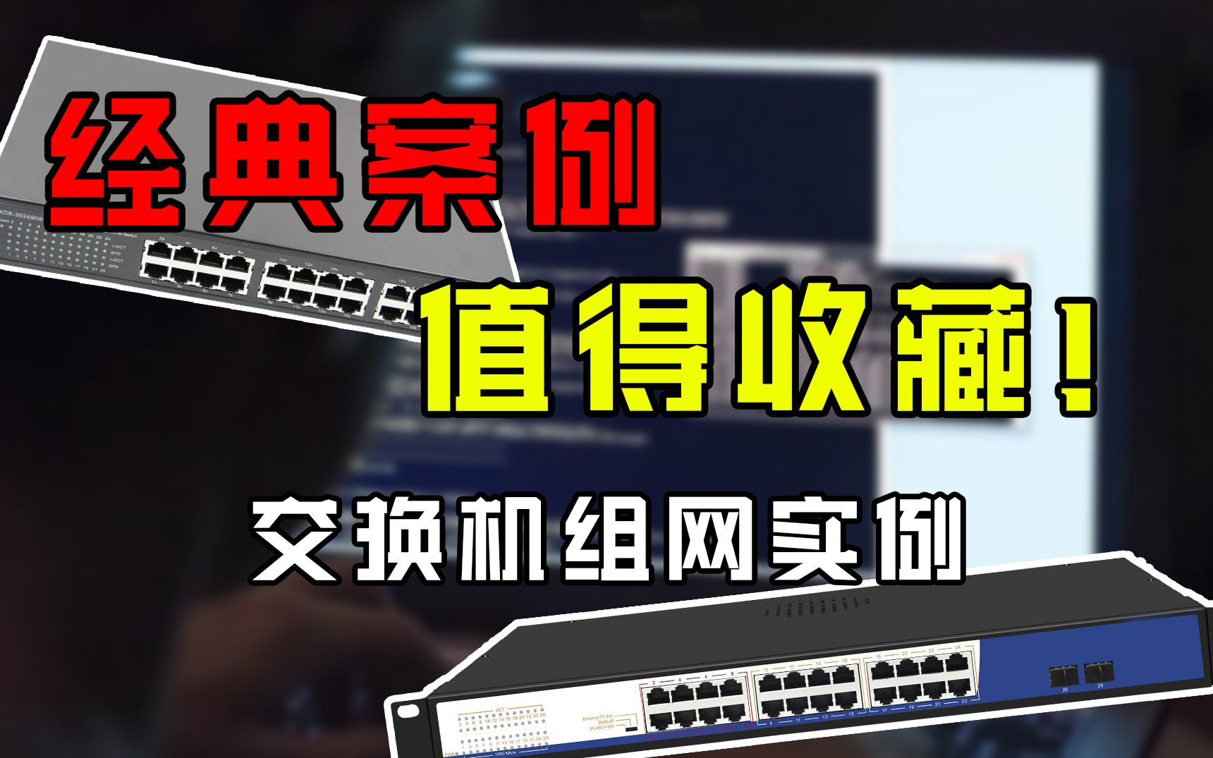 全站最详教程!你绝对没见过的交换机组网案例!