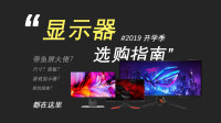 【显示器选购指南】从零开始教你选择「适合」自己的显示器