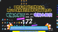 国外学习网站打开慢怎么办,用Edge来快速打开国外学习网站的方法