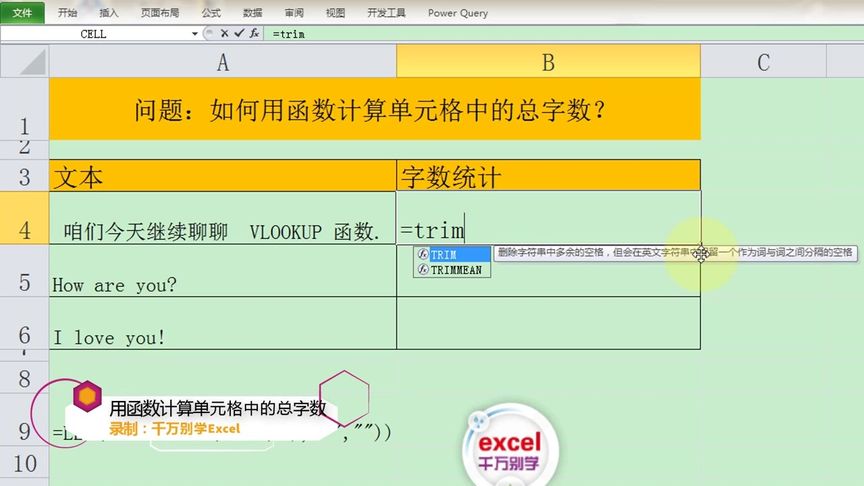 Excel中如何用函数公式计算单元格中的总字数?简单到没朋友!