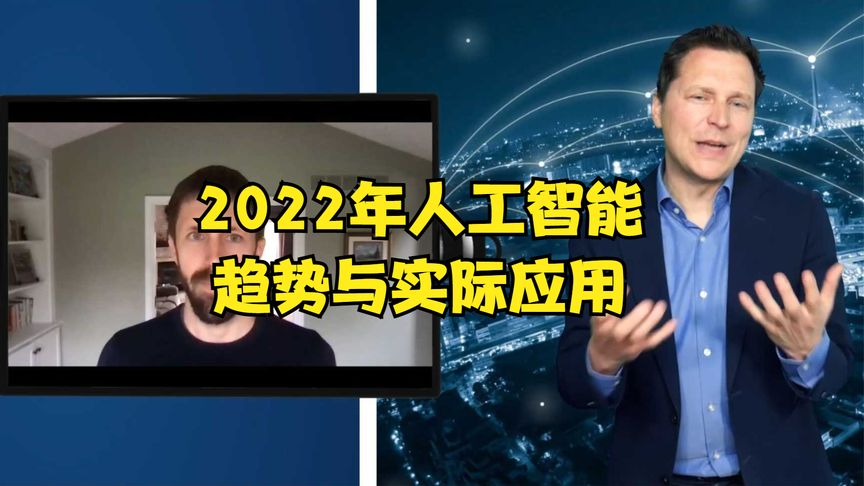 不容错过!2022年AI人工智能的技术趋势与实际应用