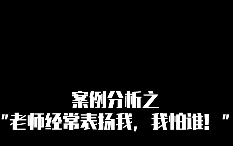 【案例分析】老师经常表扬我,我怕谁!