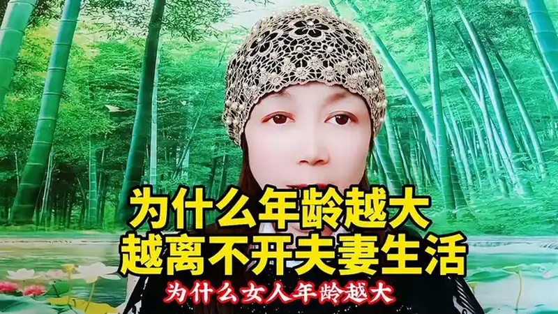 为什么女人年龄越大越离不开夫妻生活