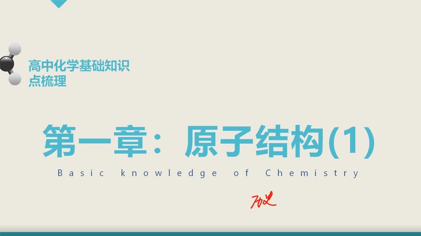 高中化学基础知识点梳理:原子结构(1)--原子发展史(2)