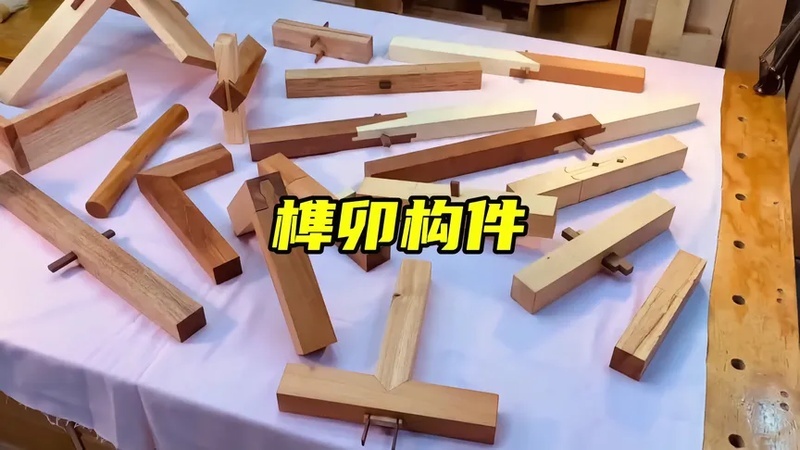 榫卯构件 实用榫卯结构,有一些是木建筑用,一些是家具用