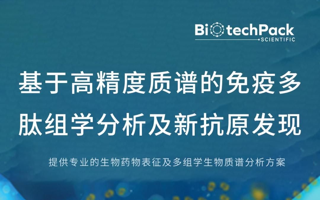 百泰派克生物科技:基于高精度质谱的免疫多肽组学分析及新抗原发现