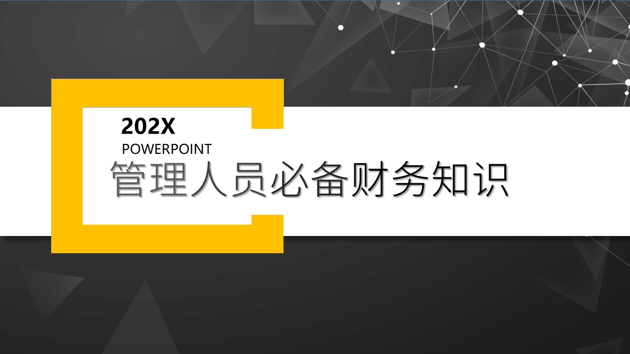 管理人员必备财务知识公司企业内部培训PPT课件