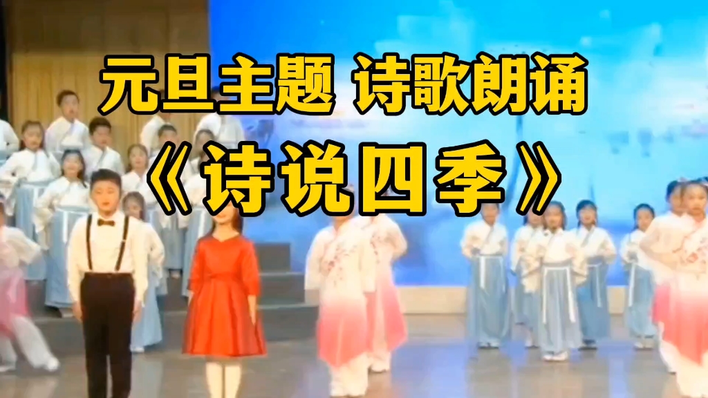 元旦诗歌朗诵《诗说四季》儿童一等奖口才朗诵表演