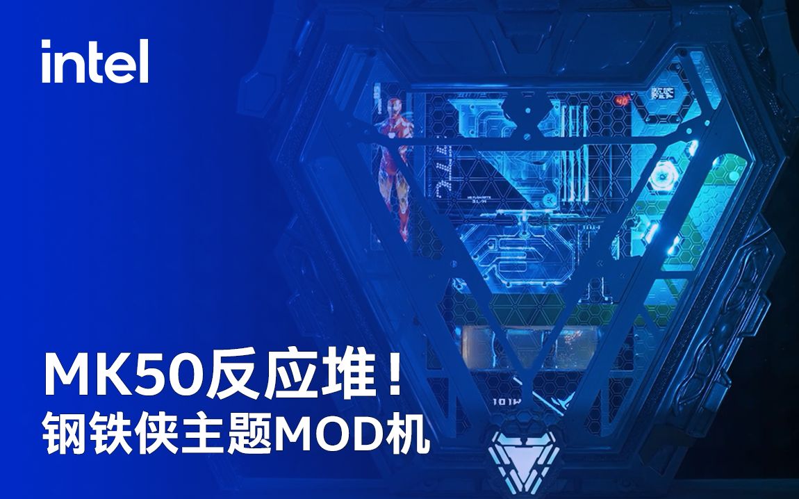 【MOD机大赏】MK50方舟反应炉|钢铁侠主题MOD机|i9-12900K+RTX...