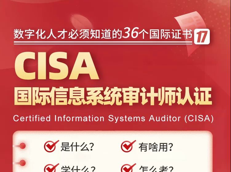 IT审计黄金证书CISA,到底是怎么神仙认证