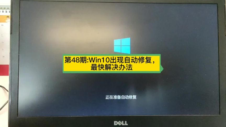 第48期:Win10出现自动修复,最快解决办法#电脑知识 。