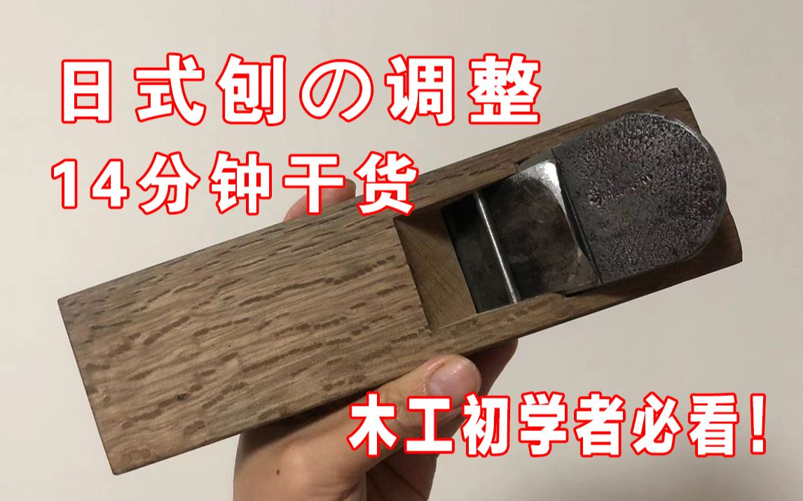 日式拉刨好在哪?这期视频让你学会日式刨的正确使用方式!