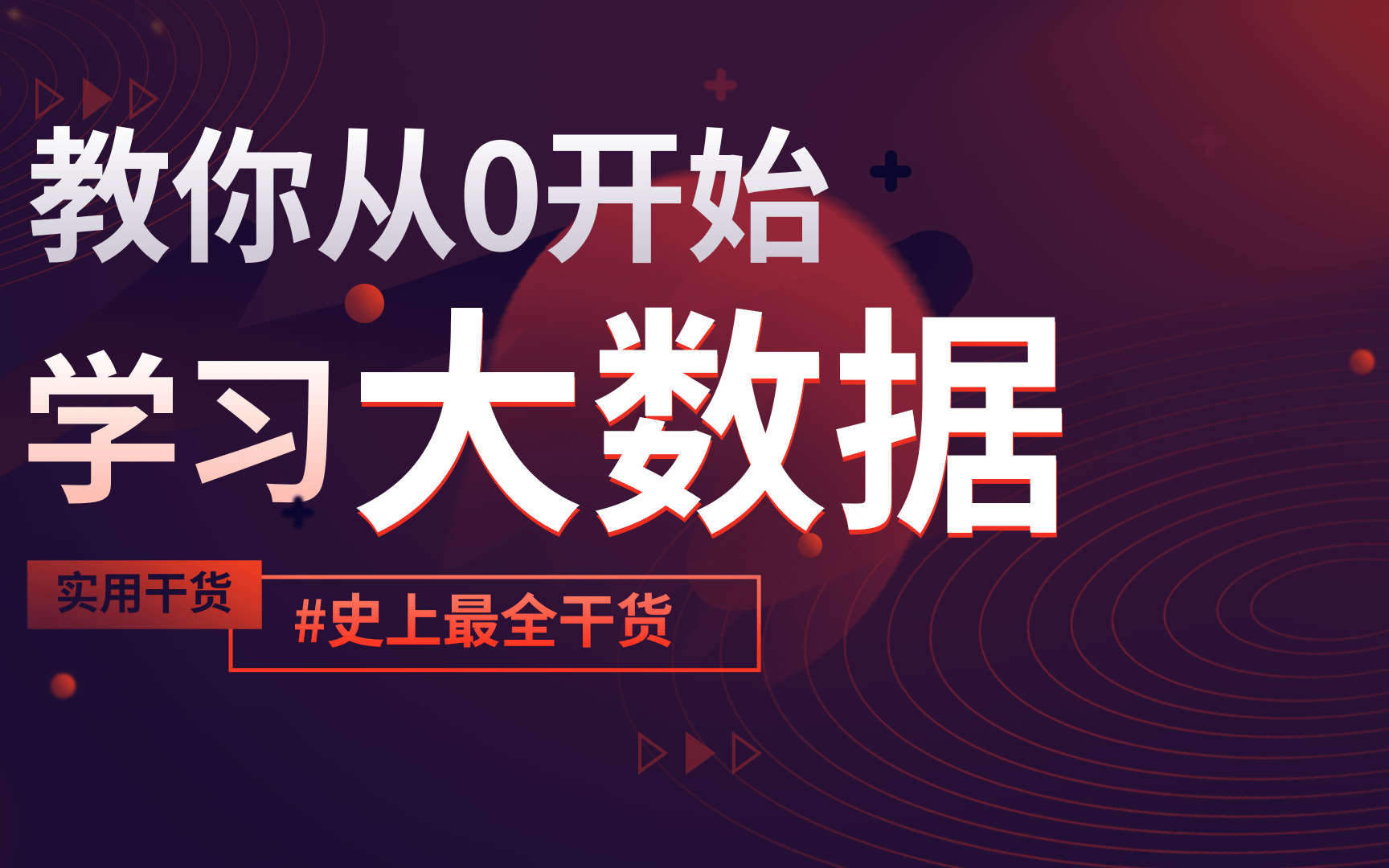 2022年最新大数据开发技术自学超详细教程,学会挑战年薪50W不是梦...