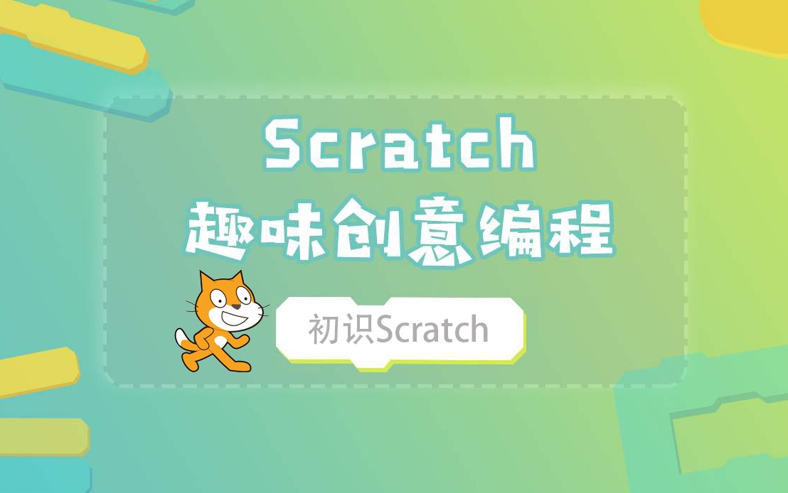 1.Scratch趣味编程L0课堂_初识Scratch
