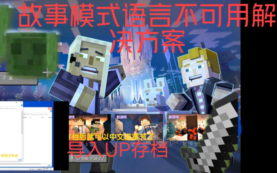 我的世界故事模式第二季语言不可用100%解决方案