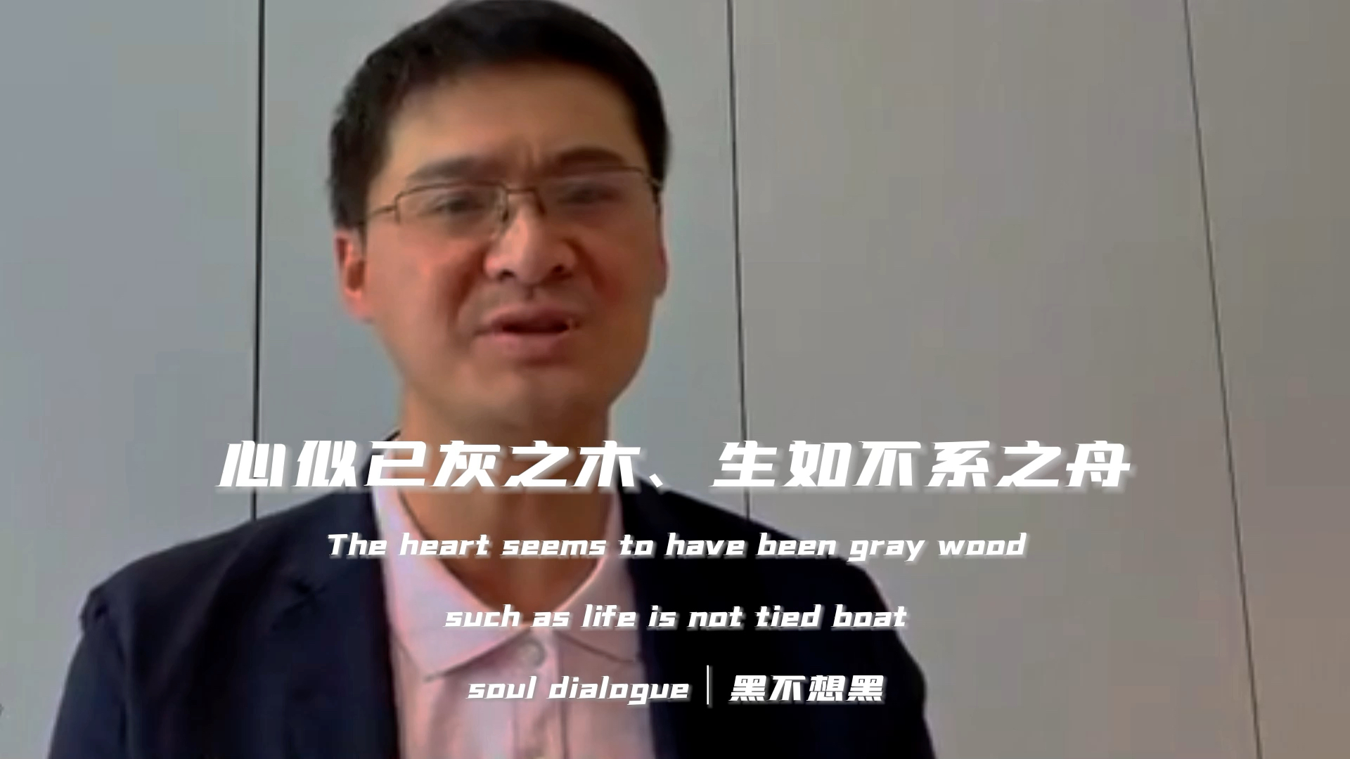 “泰然若素,与自己的时代狭路相逢”