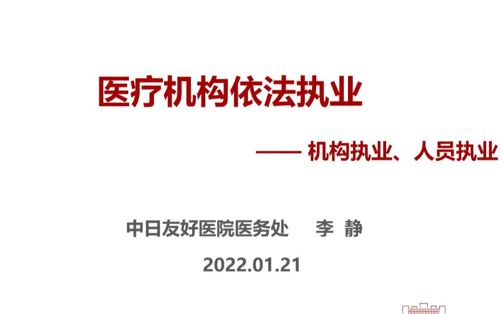 医疗机构依法执业——机构执业、人员执业【李静】