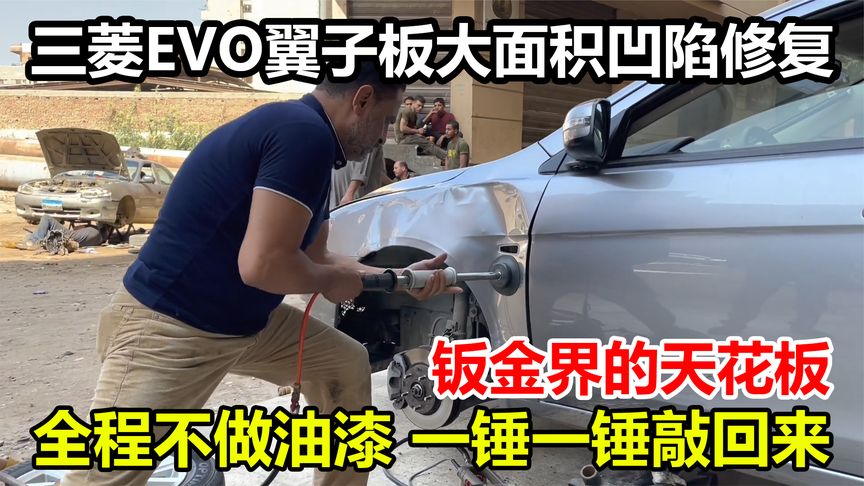 钣金界天花板,三菱EVO翼子板大面积凹陷,用锤子一点一点敲回来