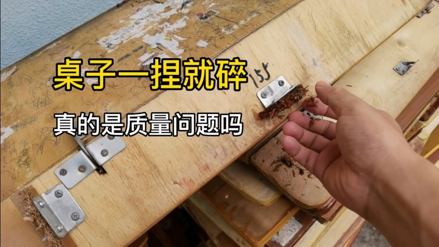 桌板一捏就碎,你们觉得就是质量问题吗?学校采购了很多这种桌子