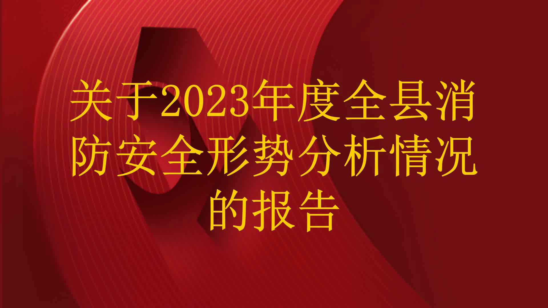 关于2023年度全县消防安全形势分析情况的报告
