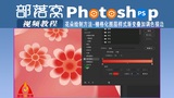 ps花朵绘制方法视频:栅格化图层样式渐变叠加调色描边#ps花朵绘制...