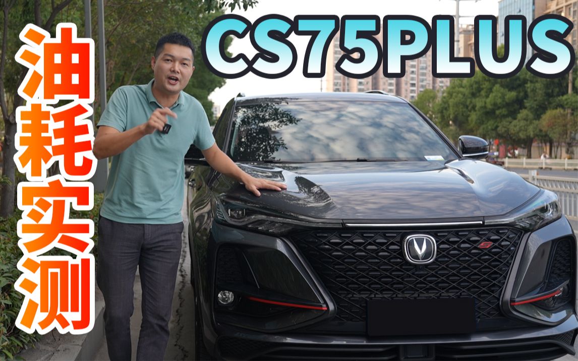 都说它油耗虚标,长安CS75PLUS油耗实测,纳智捷都笑了?