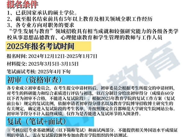 2025年首都师范大学教育博士报考梳理
