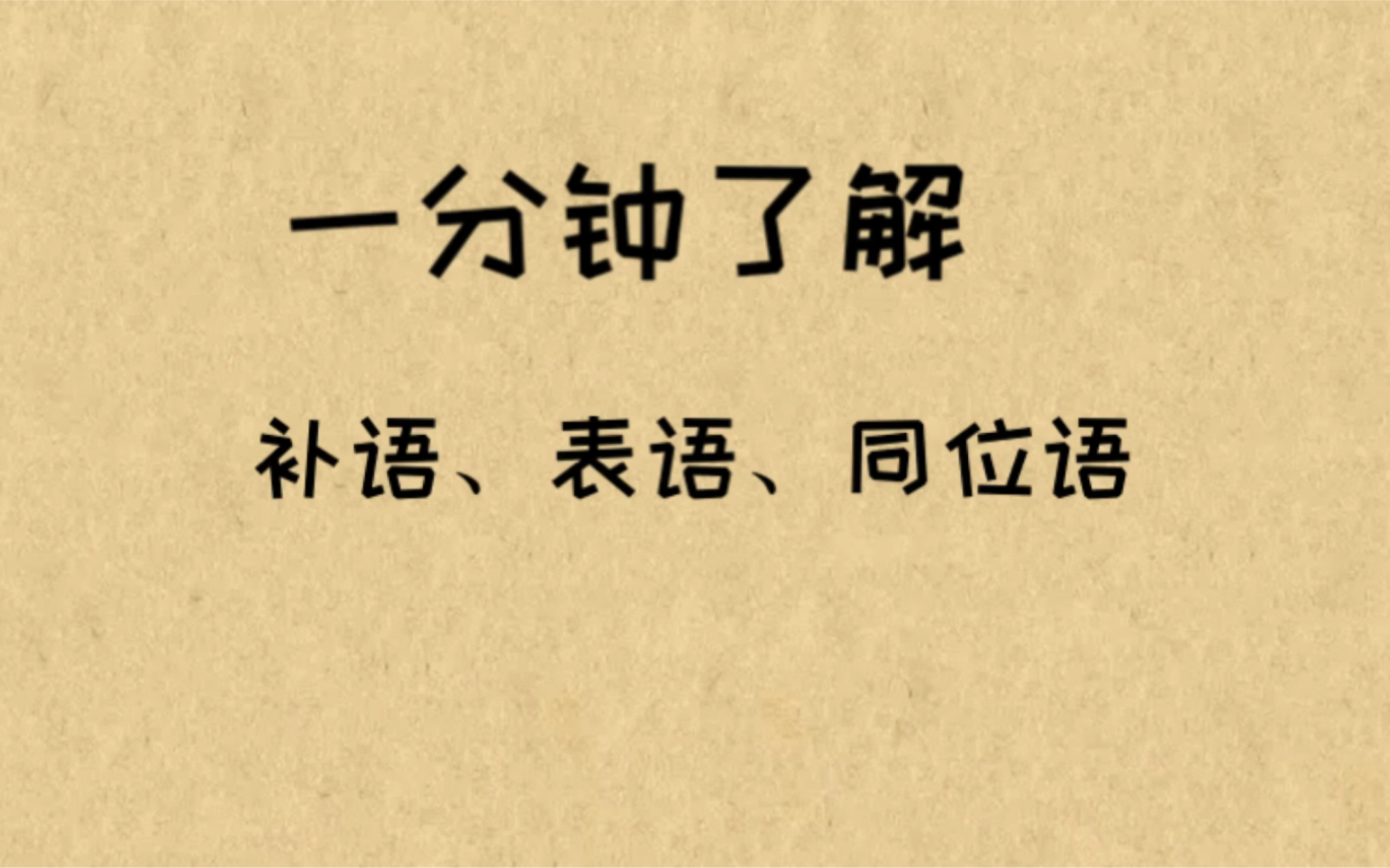 一分钟了解:补语、表语、同位语
