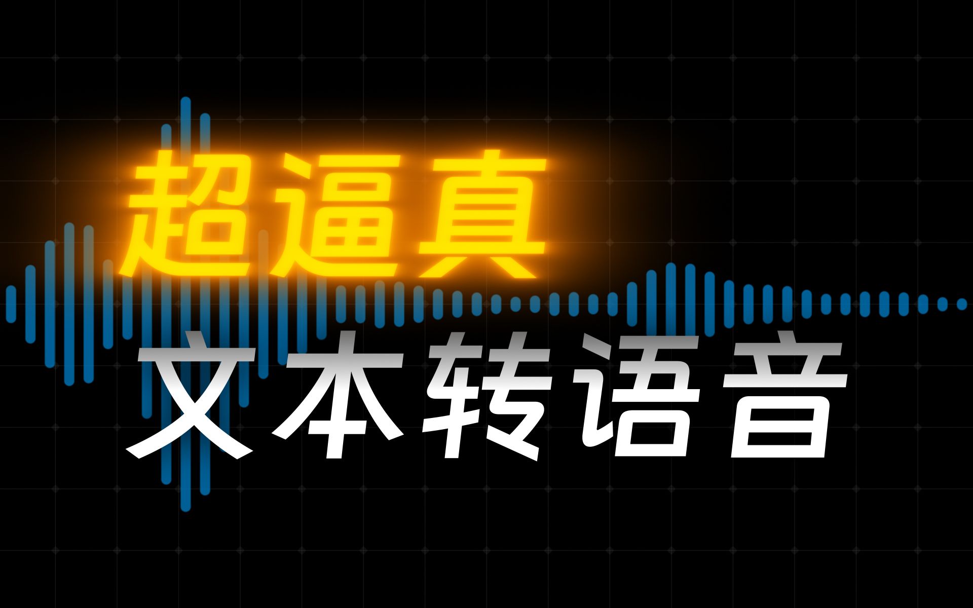 也许是最像真人的文本转语音工具 - 支持多种情绪、多种语言 | 白嫖...