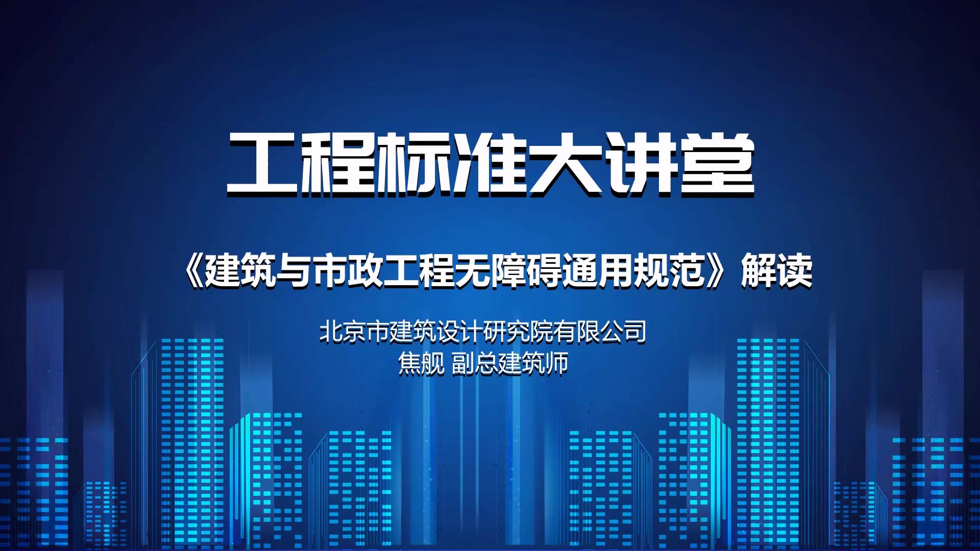工程标准大讲堂无障碍到底怎么搞?总建筑师一节课讲清楚焦舰-建筑与...