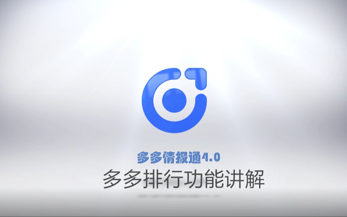 拼多多生意参谋正版软件多多情报通功能介绍—多多排行