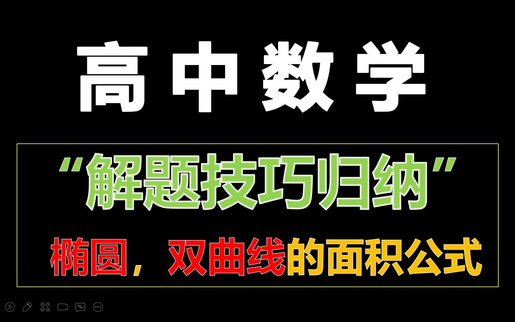 高中数学解题技巧10--椭圆双曲线的焦点三角形面积公式及秒杀技巧