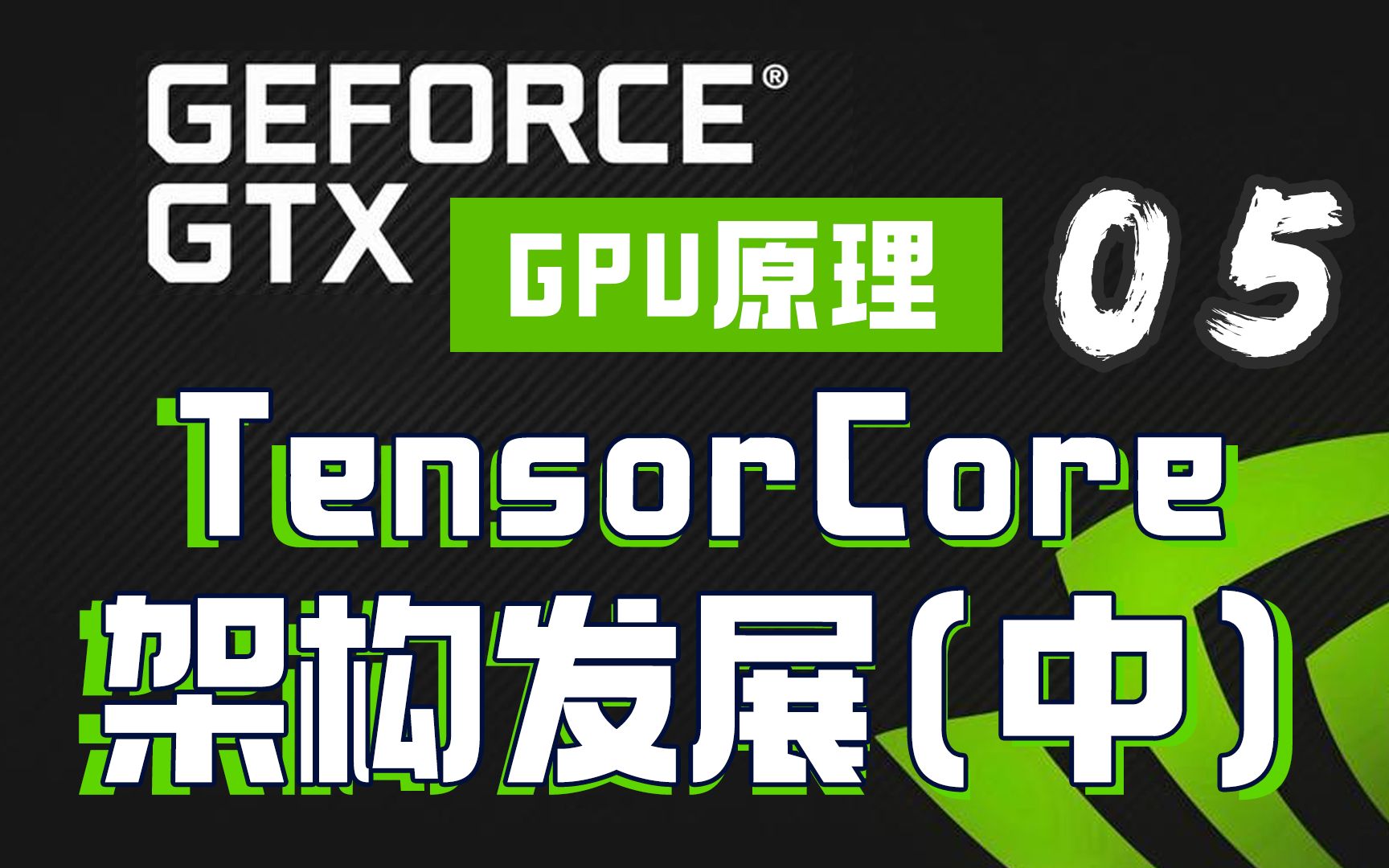 NVIDIA英伟达Tensor Core架构发展(中)【AI芯片】GPU架构05