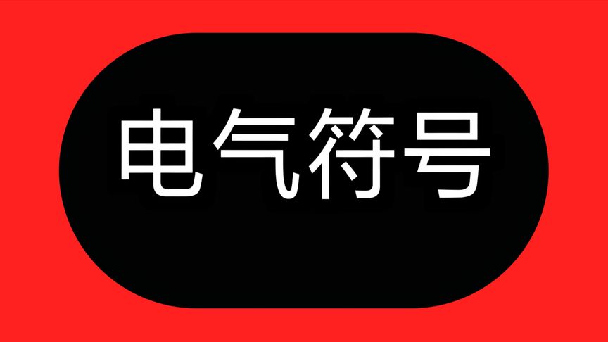 18个常用的电气符号,小白学电工,建议收藏,电工基础很重要