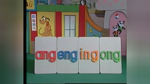 一年级|后鼻韵母ang eng ing ong发音及相关拼读练习