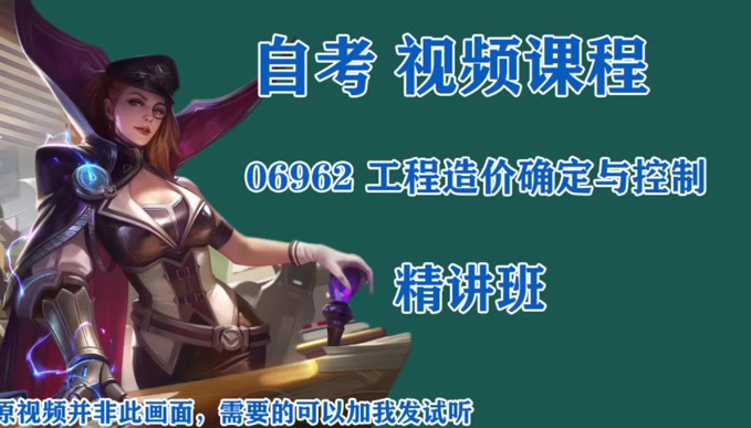 自考 06962 工程造价确定与控制 精讲班 视频课程