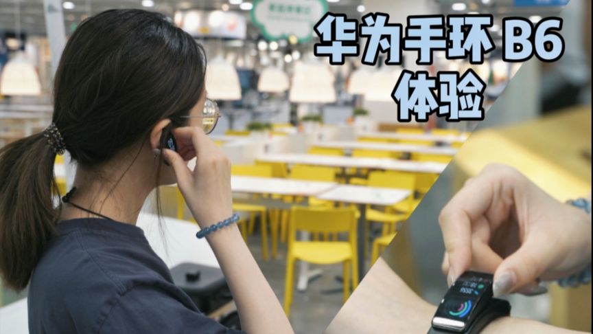 藏在手腕上的蓝牙耳机?华为手环 B6 体验,手环耳机合体进化