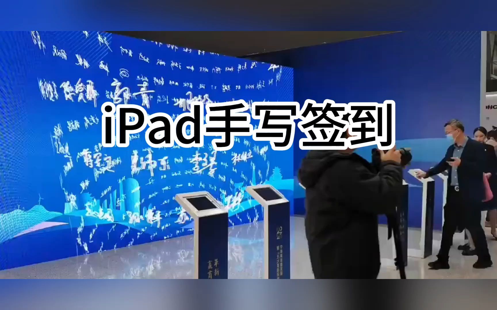 ipad手写签到创意方案,支持泡泡签到和3D签到效果